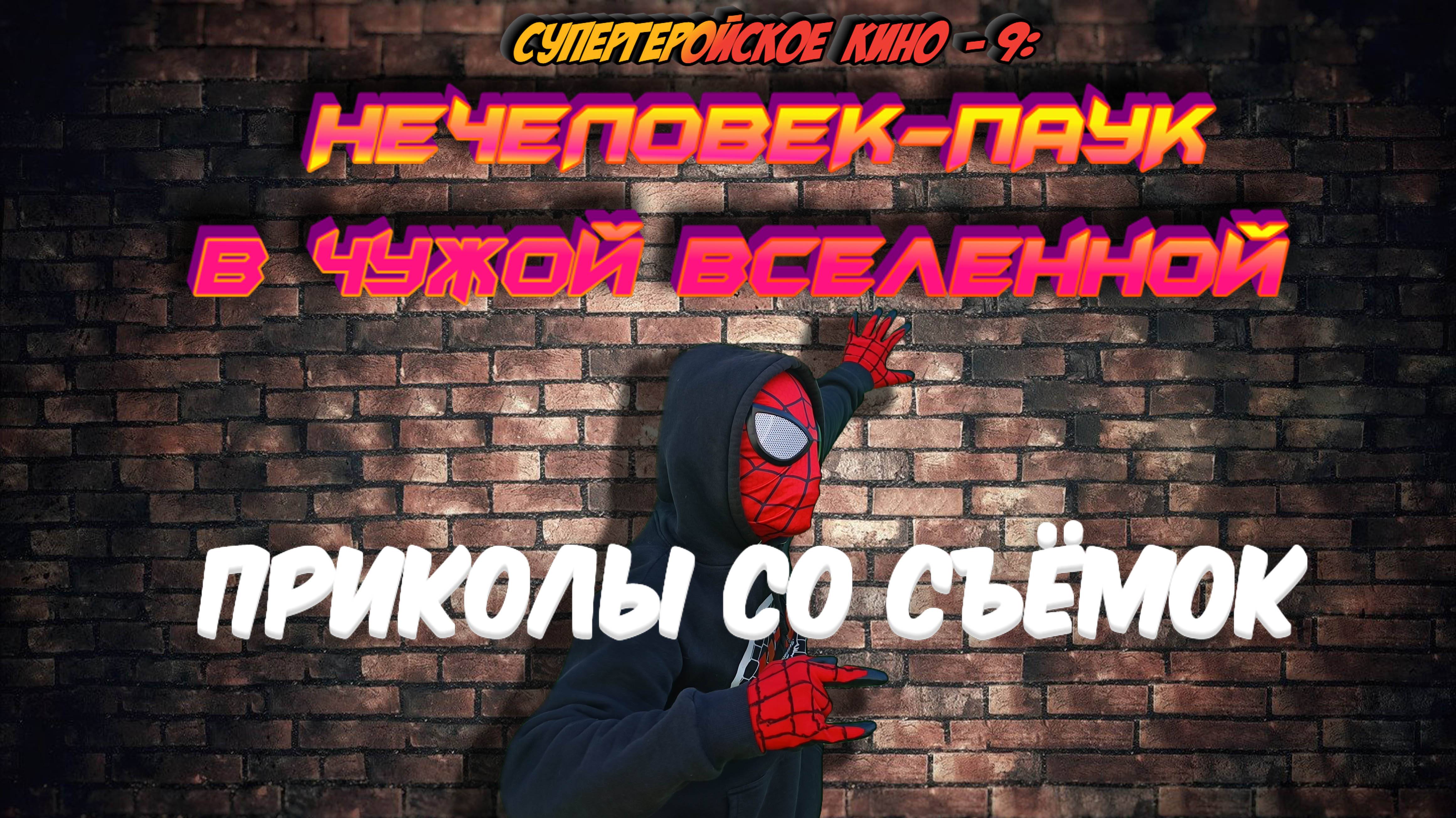 СГК-9 НЕЧеловек-паук в чужой вселенной. Приколы со съемок