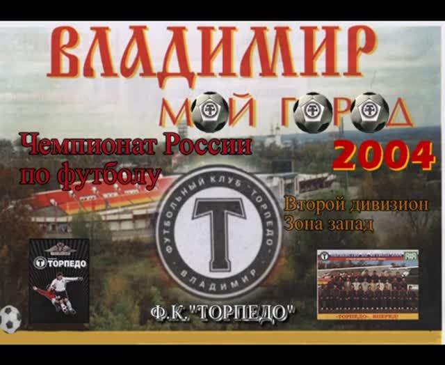 ФК "Торпедо" Владимир. Сезон 2004.