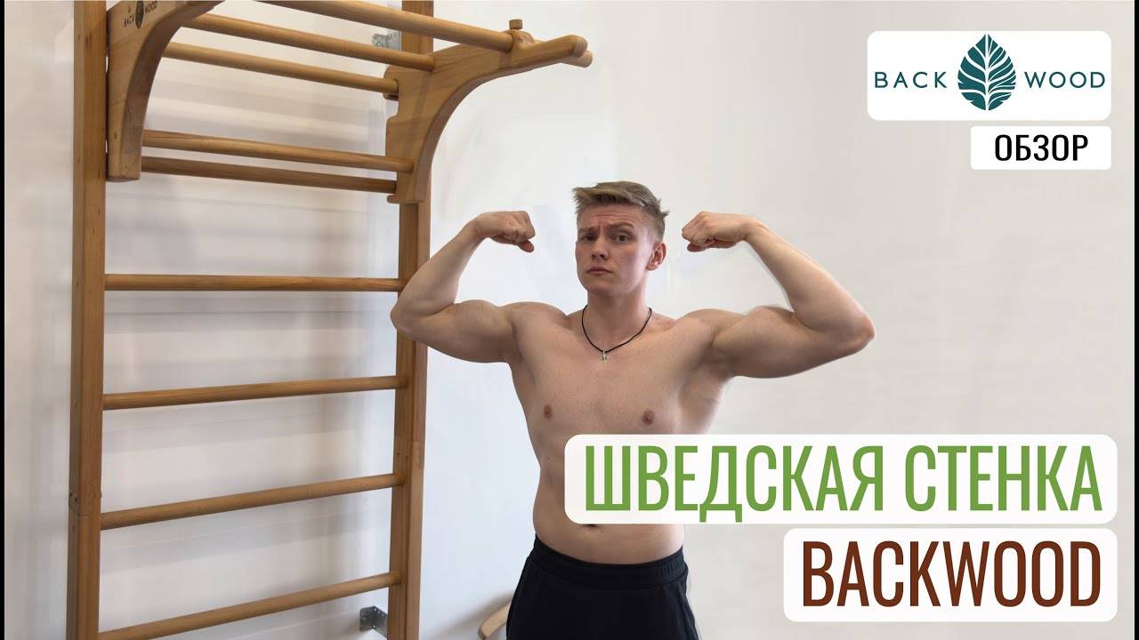 Обзор деревянной шведской стенки БЭКВУД