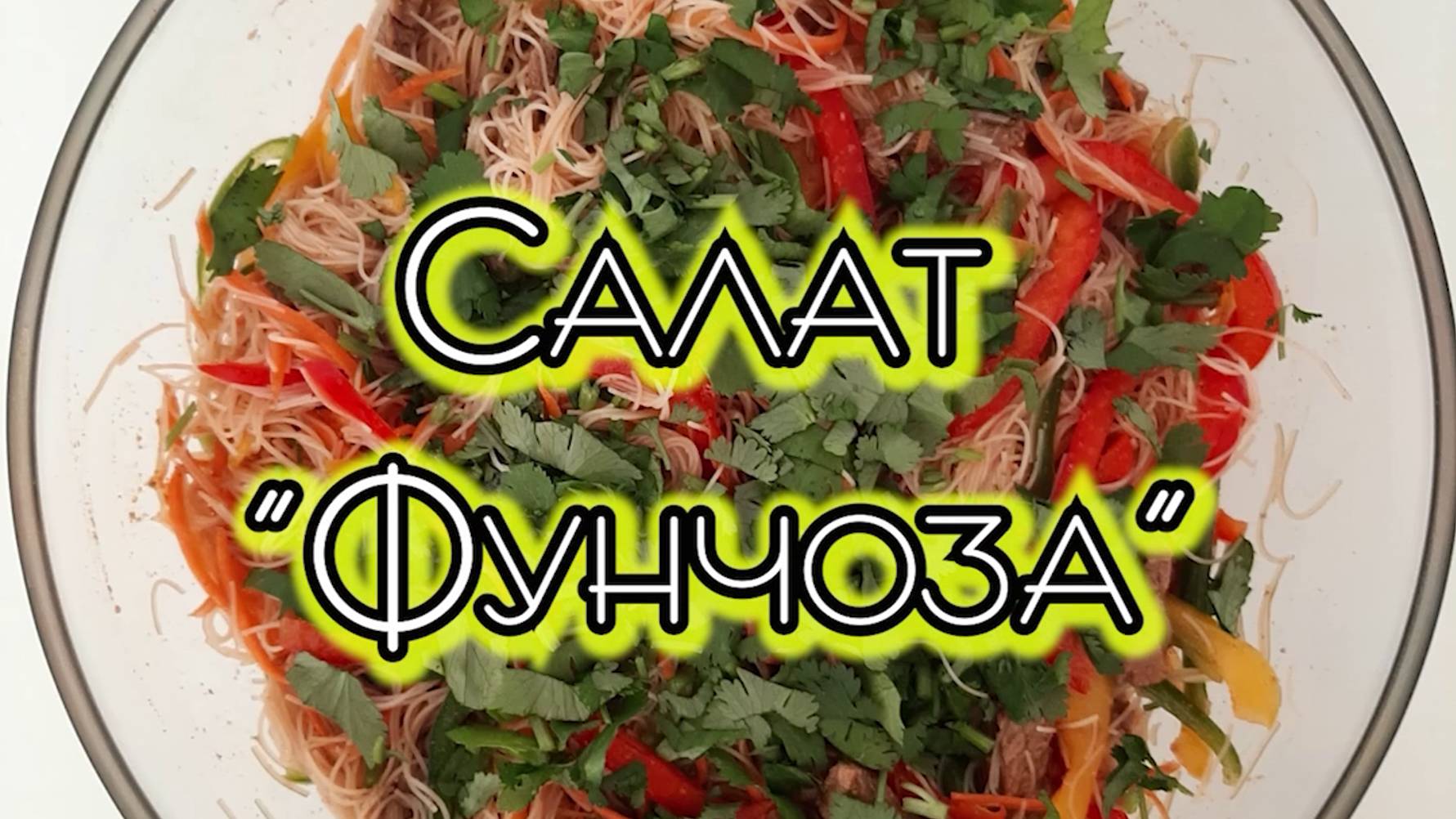 САЛАТ  ФУНЧОЗА