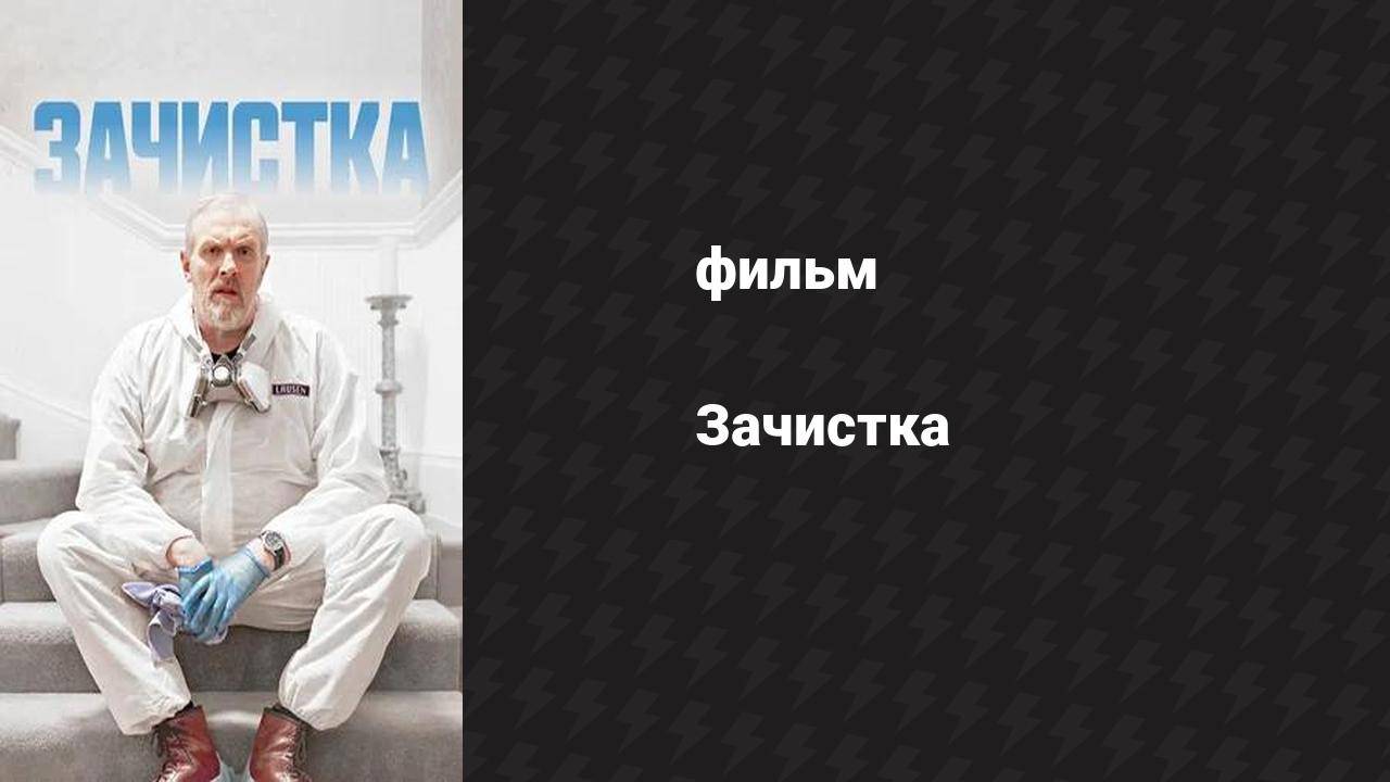 Зачистка (фильм, 2015)