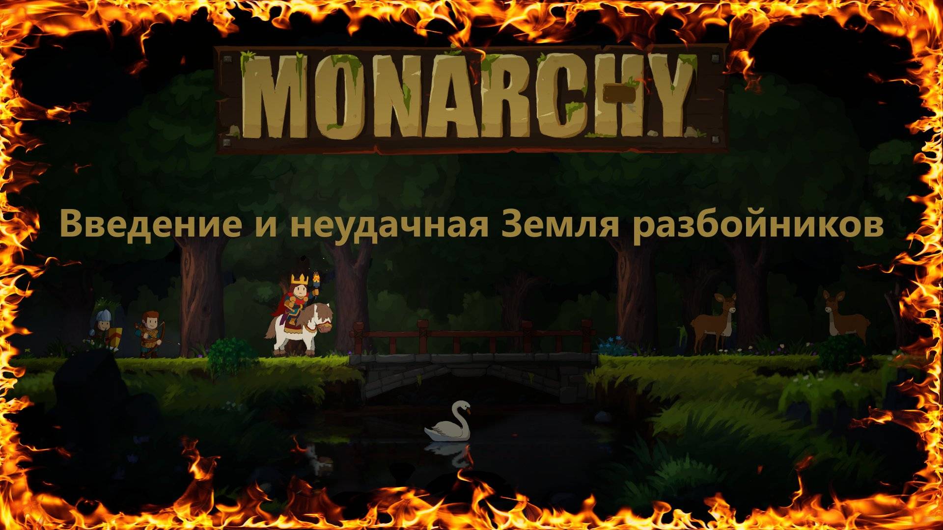 Monarchy Введение и неудачная Земля разбойников
