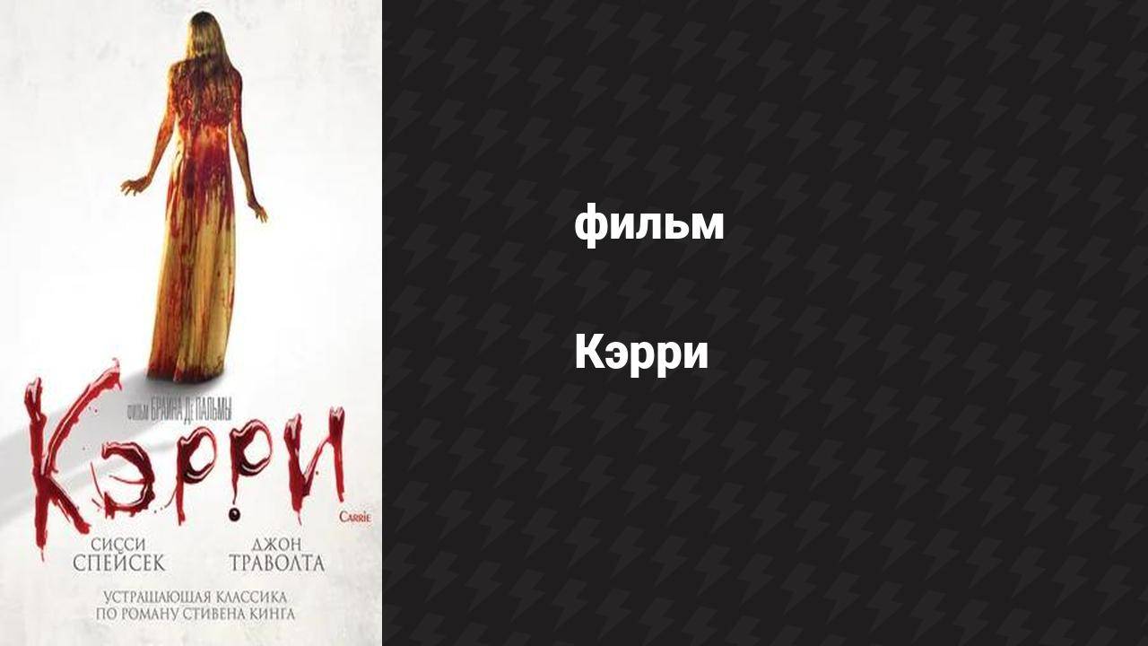 Кэрри (фильм, 1976)