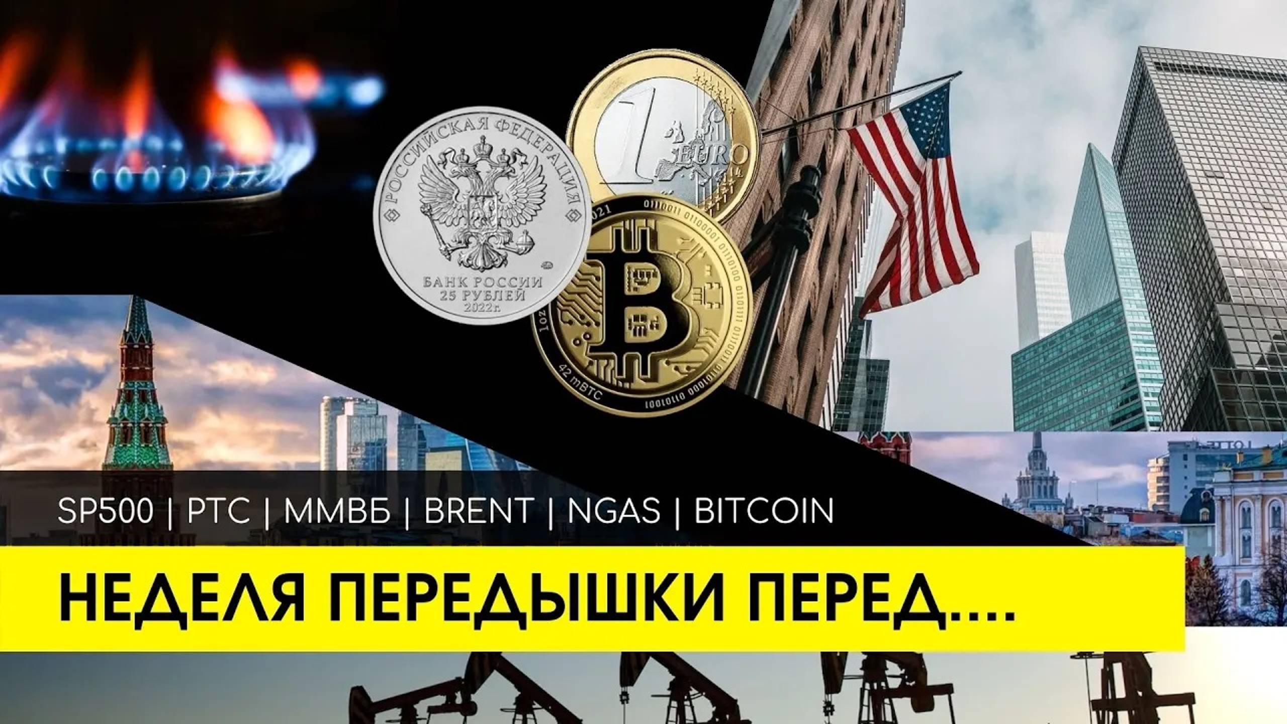 Шорт brent | сигнал. Обвал Sp500. Падение РТС | ММВБ. Шанс продать Биткоин. Разбор газа