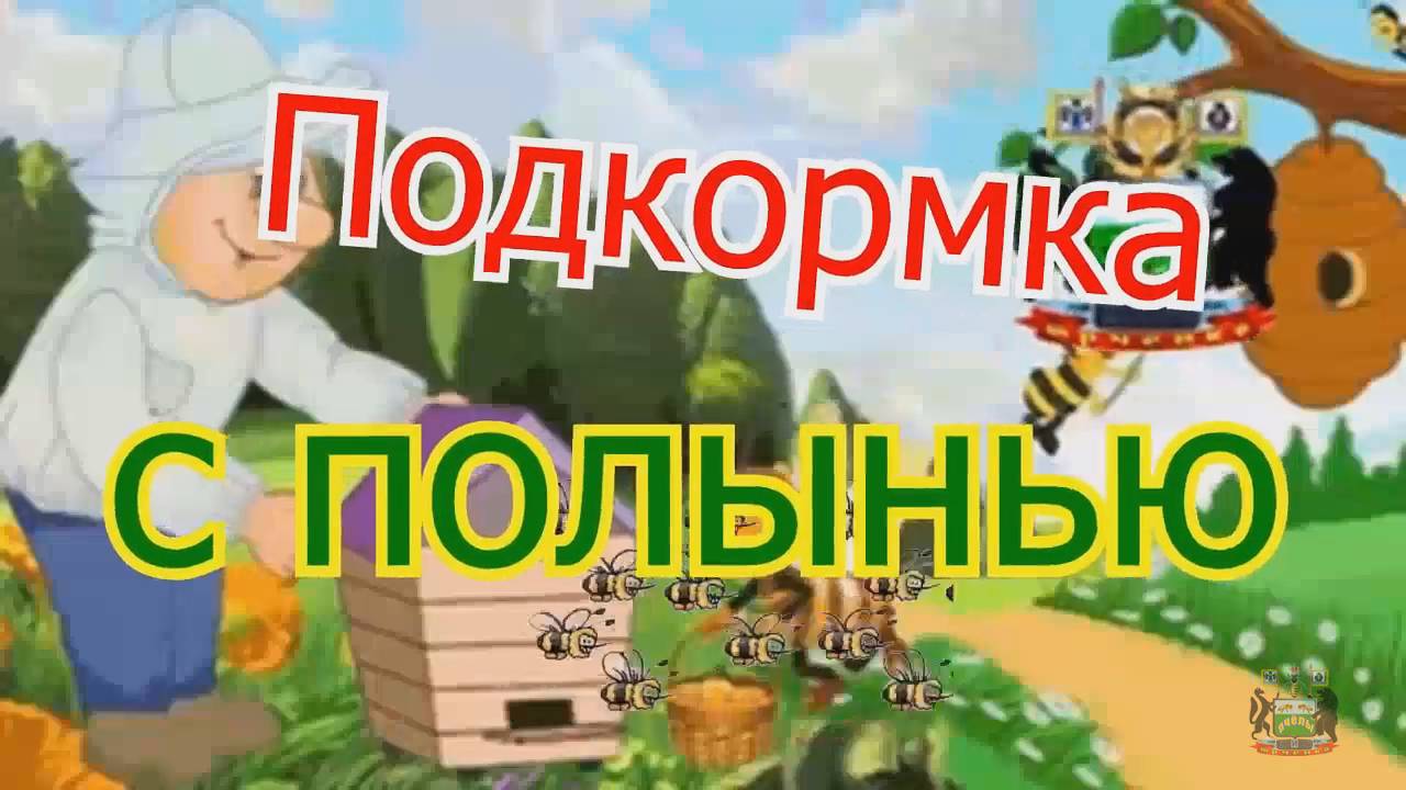 Лечебная подкормка с полынью