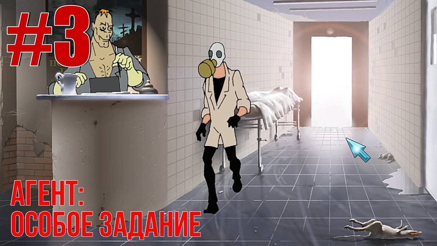 Агент: Особое Задание #3 - Развели тут мертвечину!