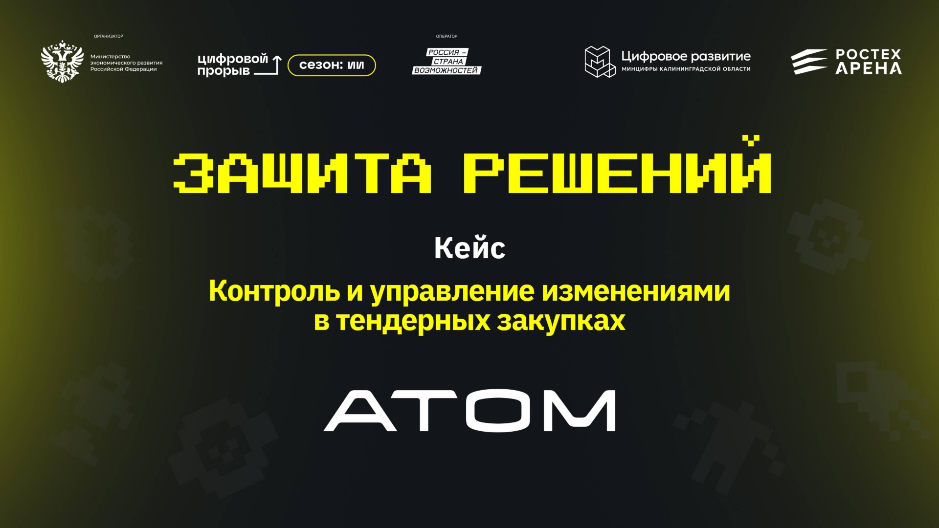 Защита решений. Атом