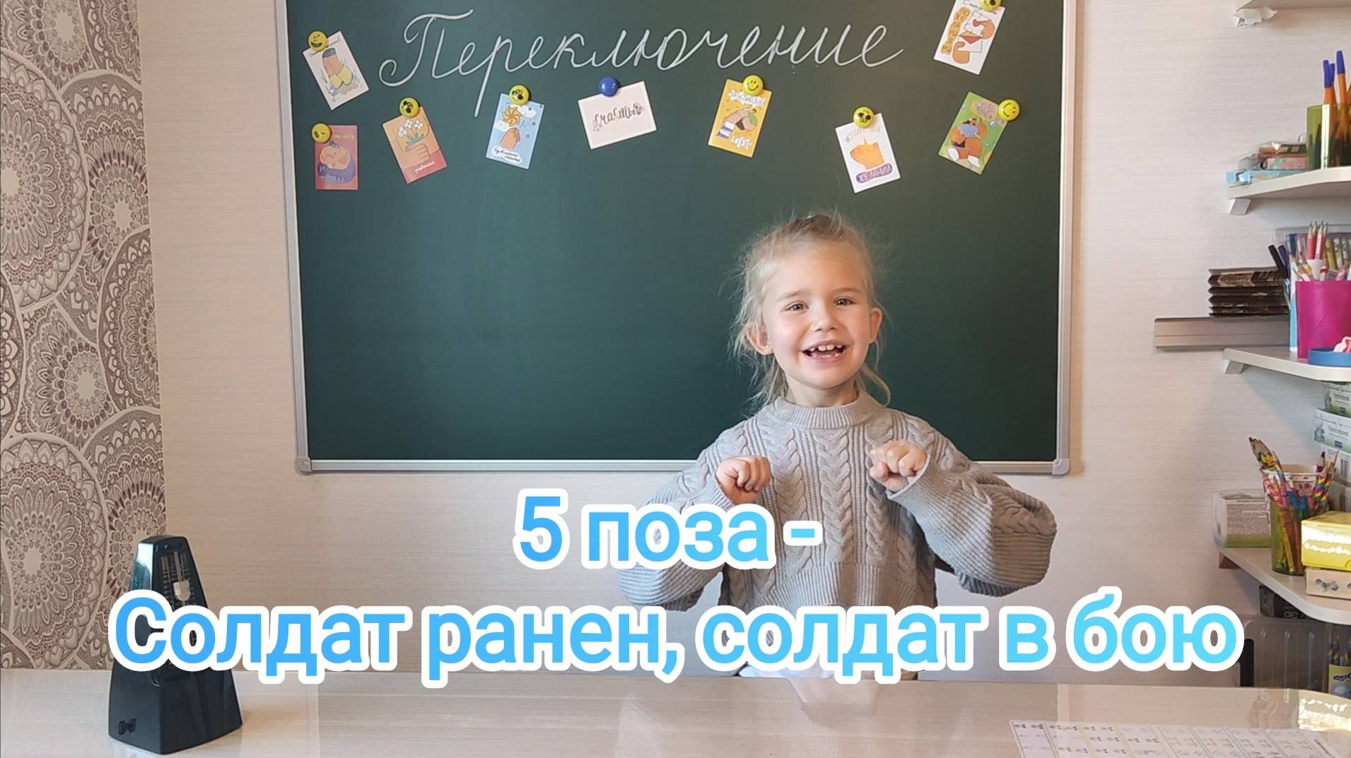 5 поза - "Солдат ранен, солдат в бою"