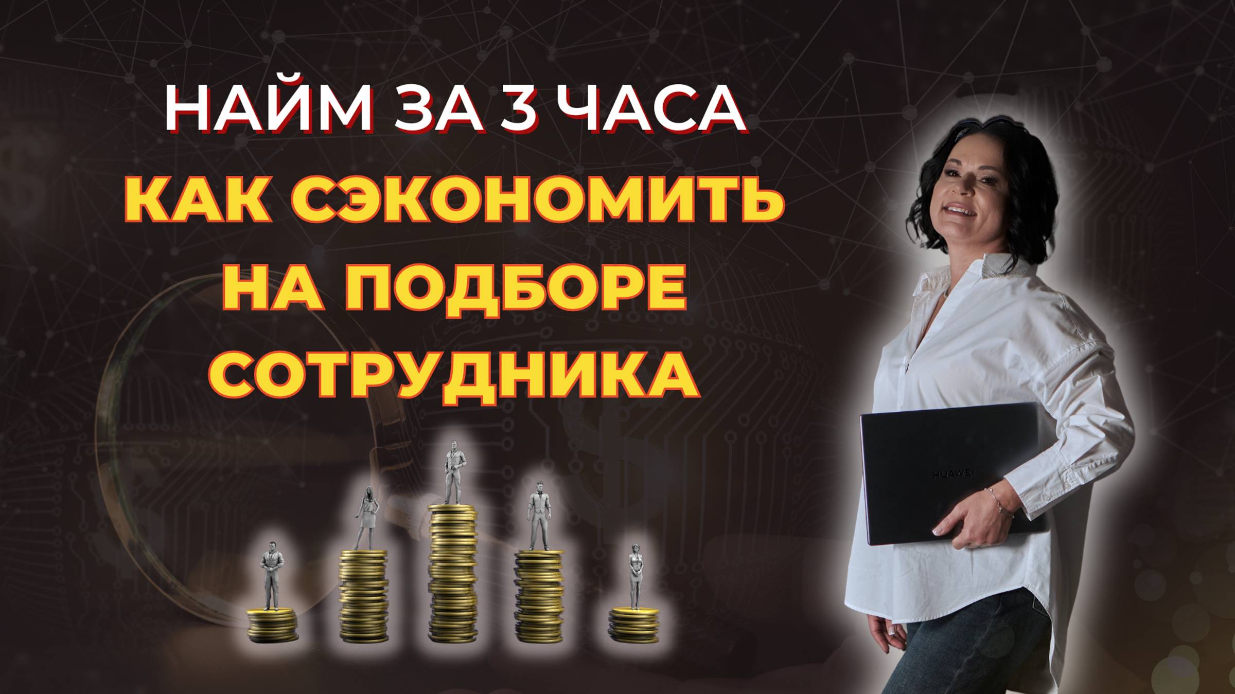 😎Найм за 3 часа! Как сэкономить время и деньги на подборе сотрудников?