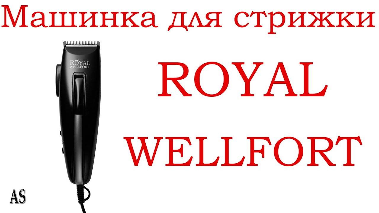 Машинка для стрижки волос Royal Wellfort