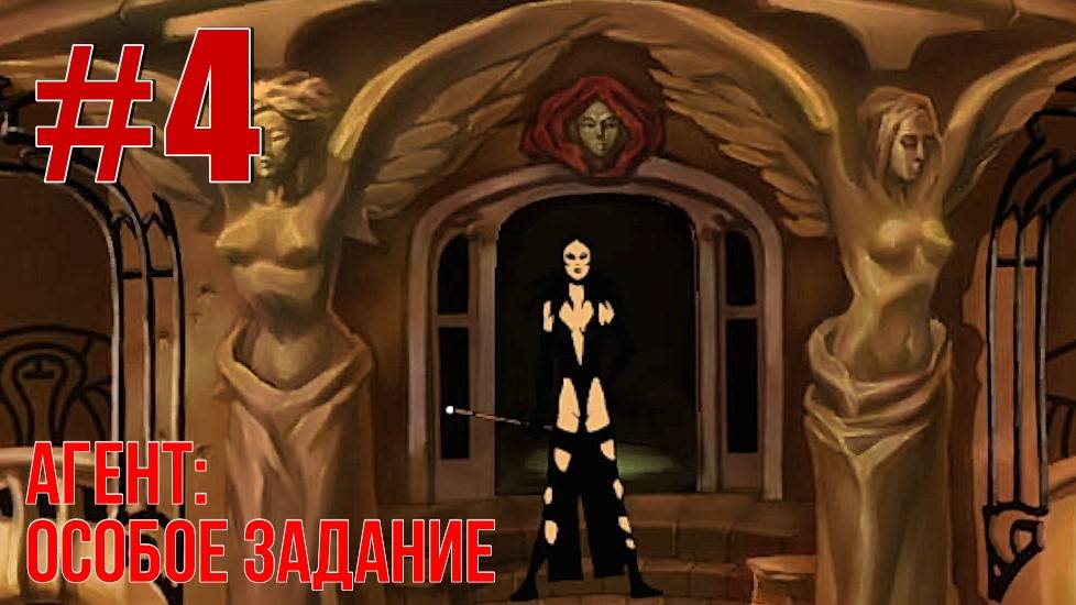 Агент: Особое Задание #4 - Госпожа Смерть