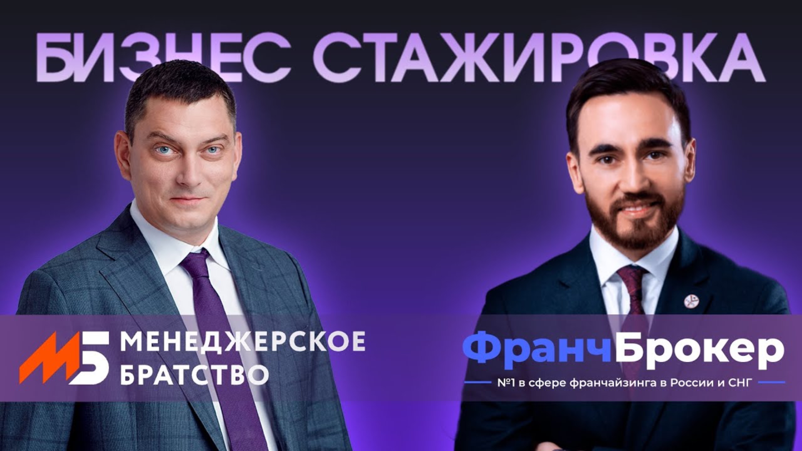 Франч брокер | отзыв Максима Батырева с бизнес-стажировки Franch Broker   franch-broker.ru