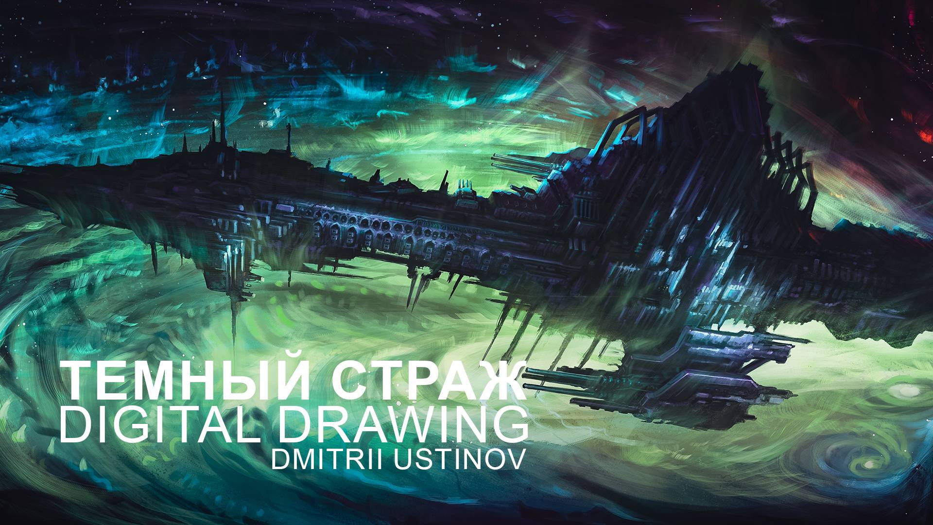 Тёмный стражник | Darkguard Starship