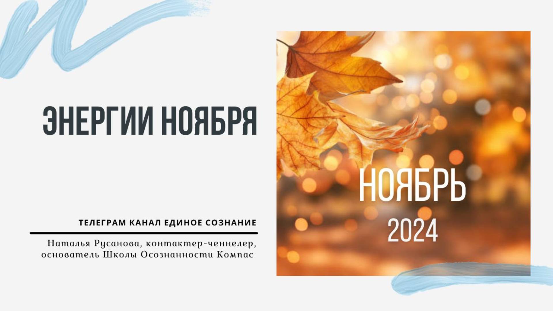 ЭНЕРГИИ НОЯБРЯ 2024