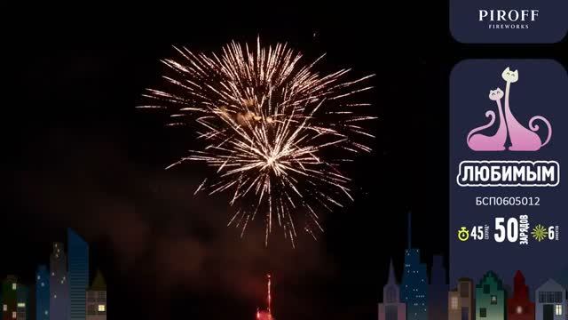 Свадебный салют ЛЮБИМЫМ БСП0605012 PIROFF