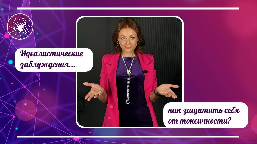 Идеалистические заблуждения: как защитить себя от токсичности