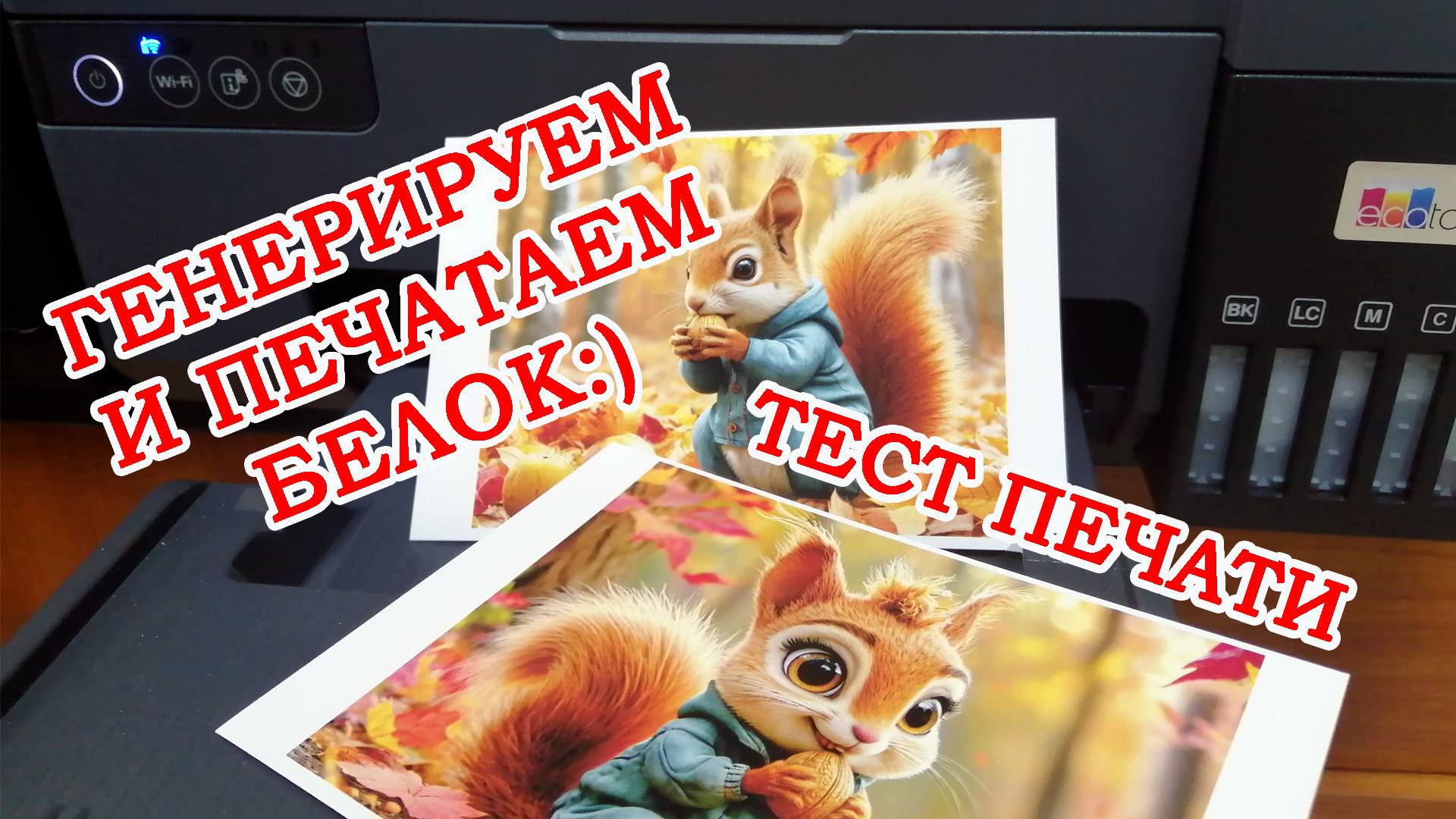 Использую нейросеть для проверки принтера Epson L8050. Генерируем и печатаем белок