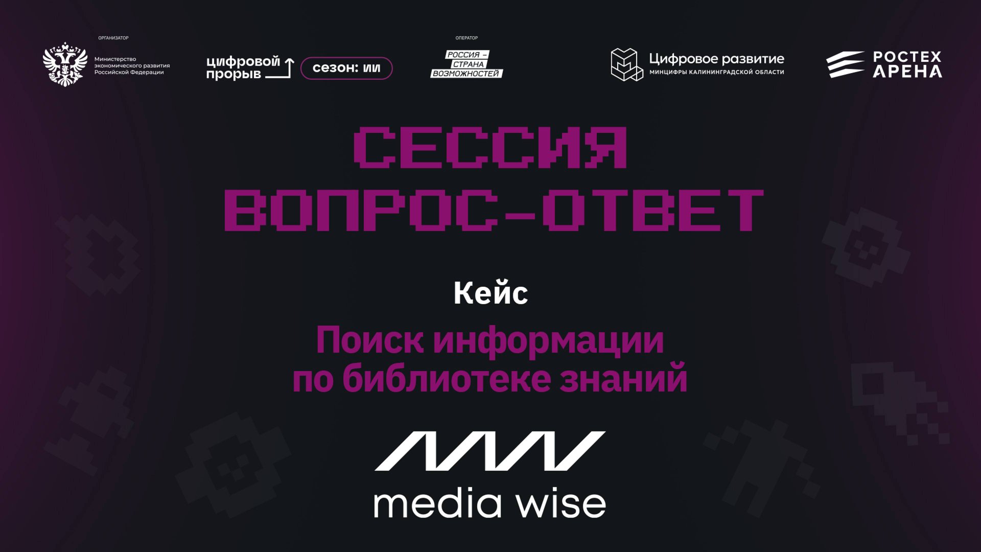 Сессия вопрос-ответ II. Media Wise