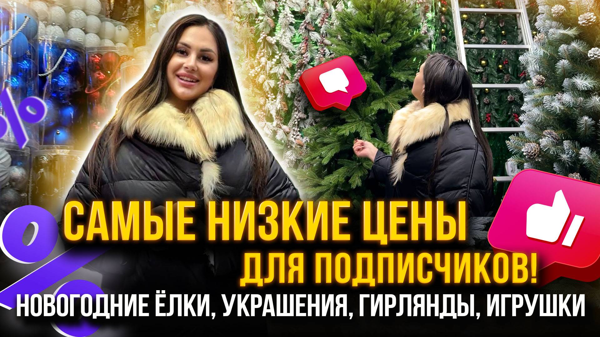 САМЫЕ НИЗКИЕ ЦЕНЫ ДЛЯ ПОДПИСЧИКОВ💥Новогодние Ёлки, Украшения, Игрушки🎄💫13-25,27 Садовод Москва