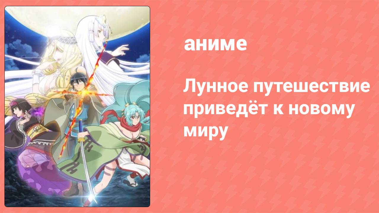 Лунное путешествие приведёт к новому миру 1 сезон 7 серия (аниме-сериал, 2021)