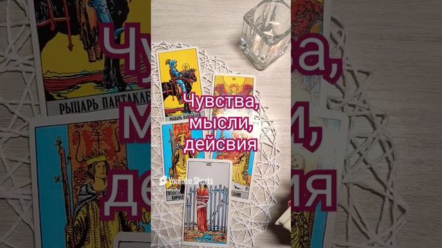 Чувства, мысли, действия #гадание (2)