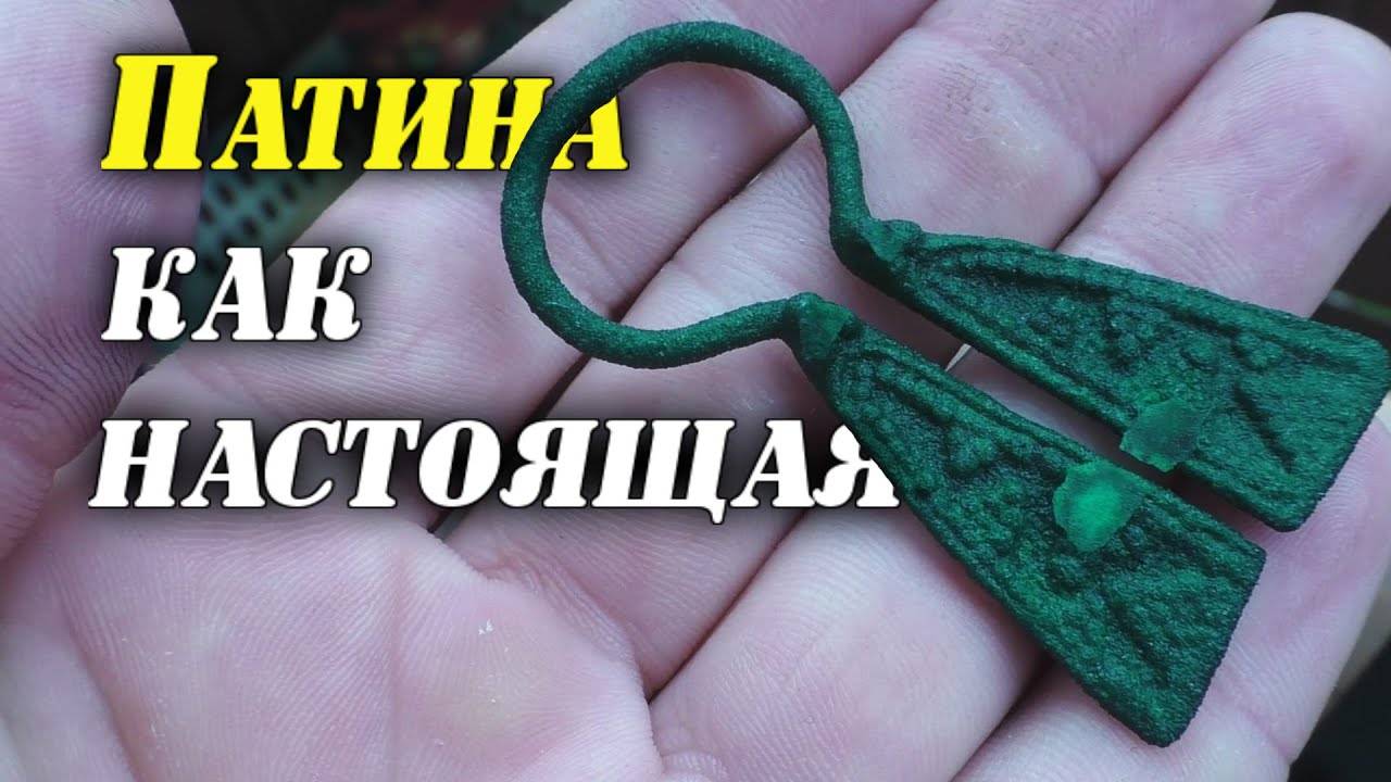 Сделал зелёную патину. Результат шокировал.