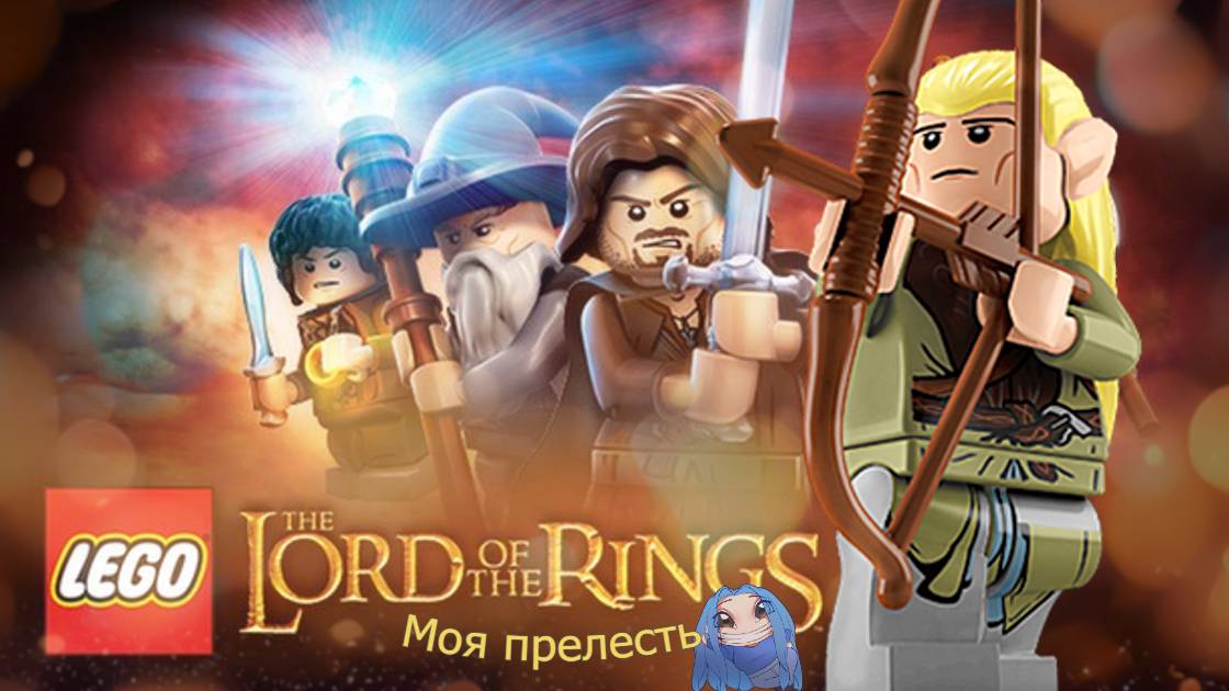 Прохождение LEGO The Lord of the Rings #1