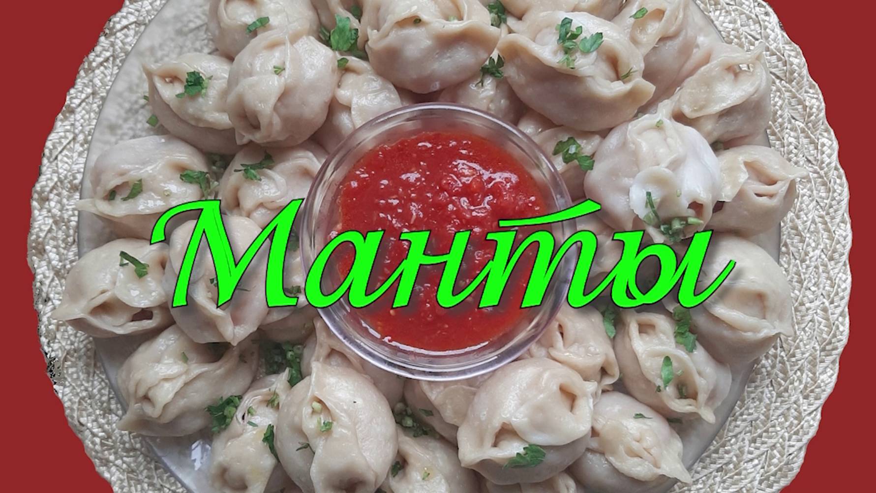 МАНТЫ