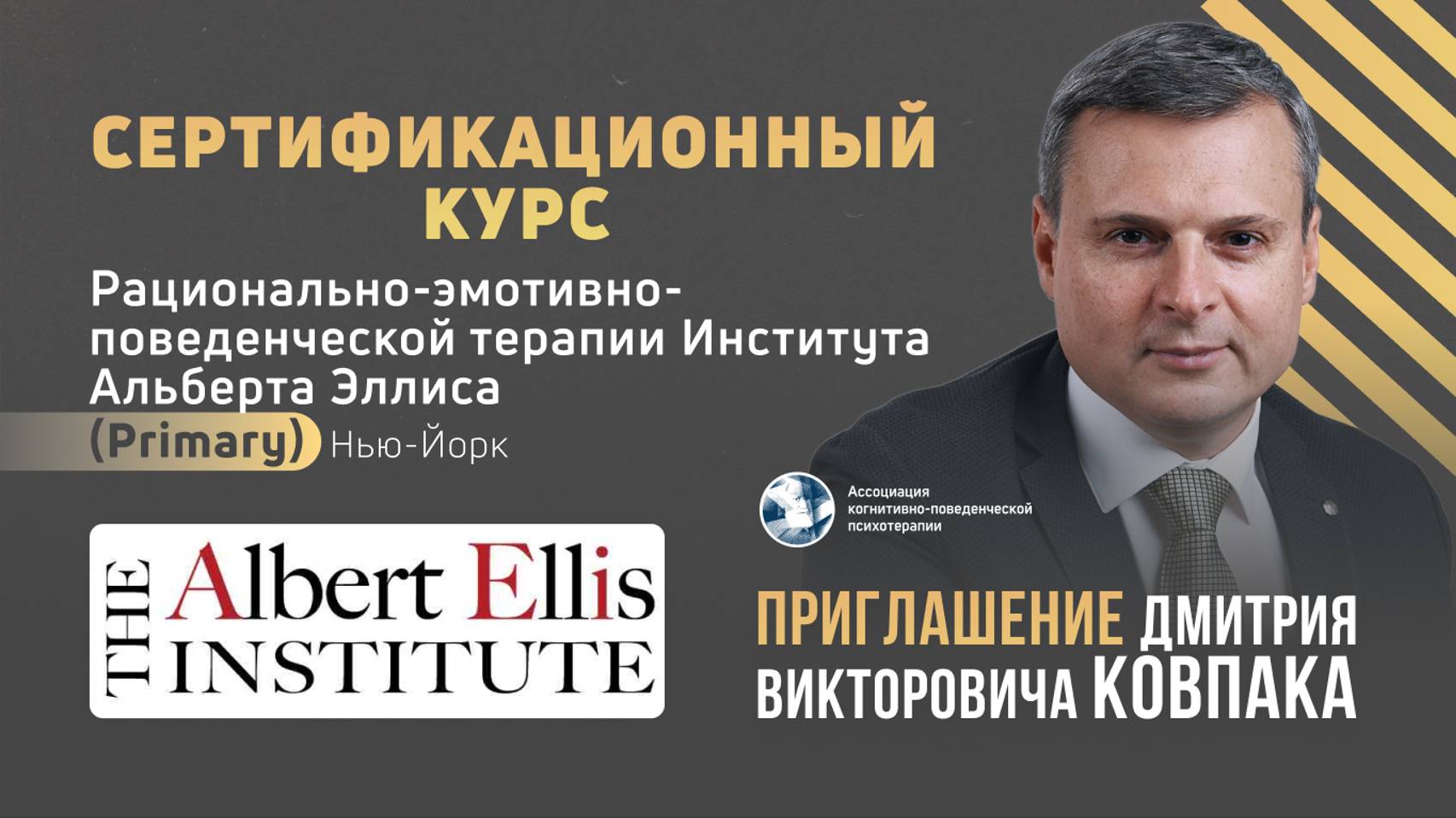 Сертификационный курс РЭПТ Института Альберта Эллиса | Приглашение Дмитрия Викторовича Ковпака