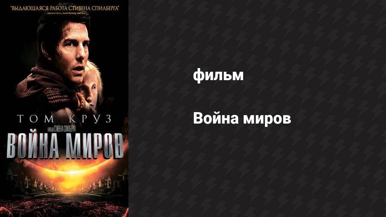 Война миров (фильм, 2005)