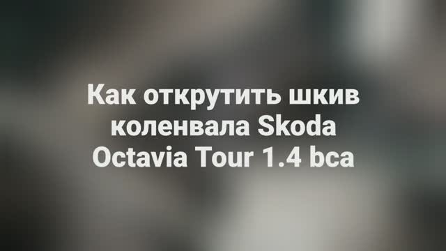 Как открутить шкив коленвала Skoda Octavia Tour 1.4 bca