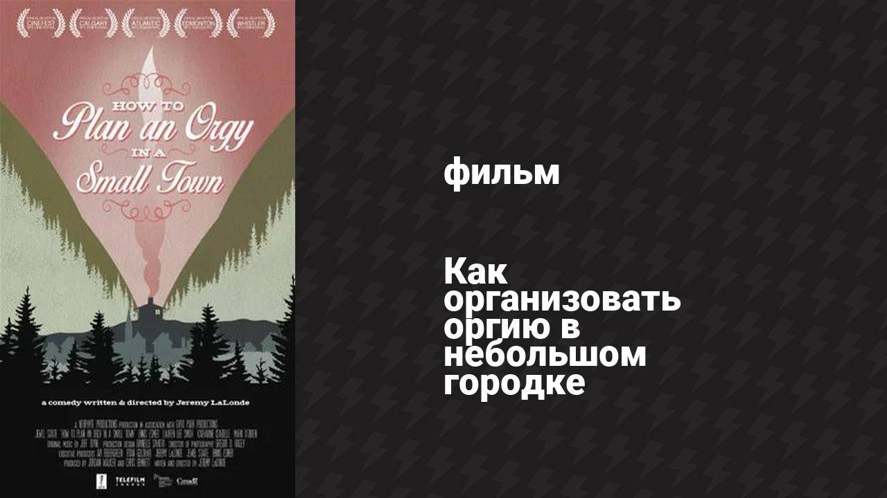 Как организовать оргию в небольшом городке (фильм, 2015)
