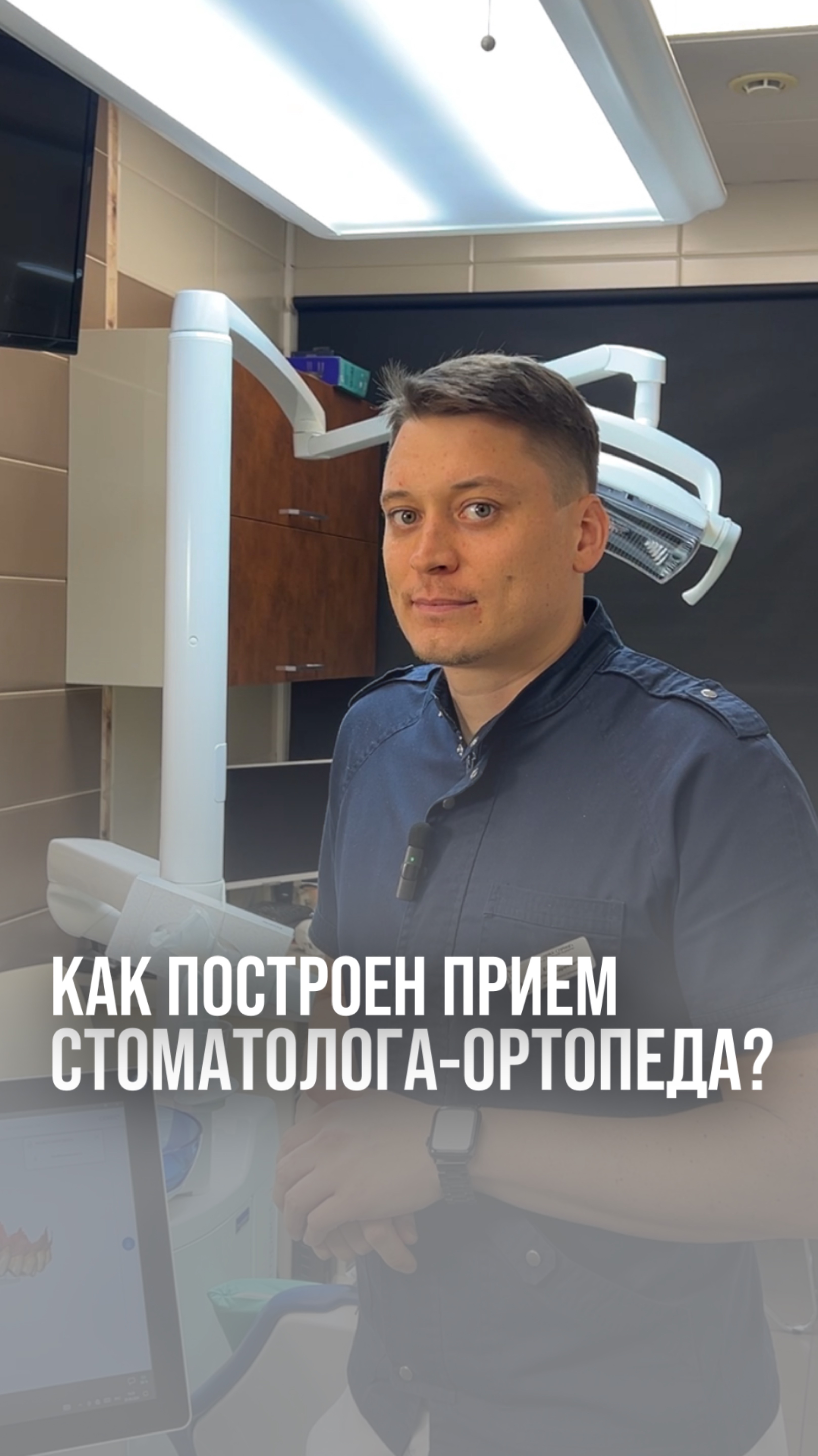 Как построен прием стоматолога-ортопеда, гнатолога?