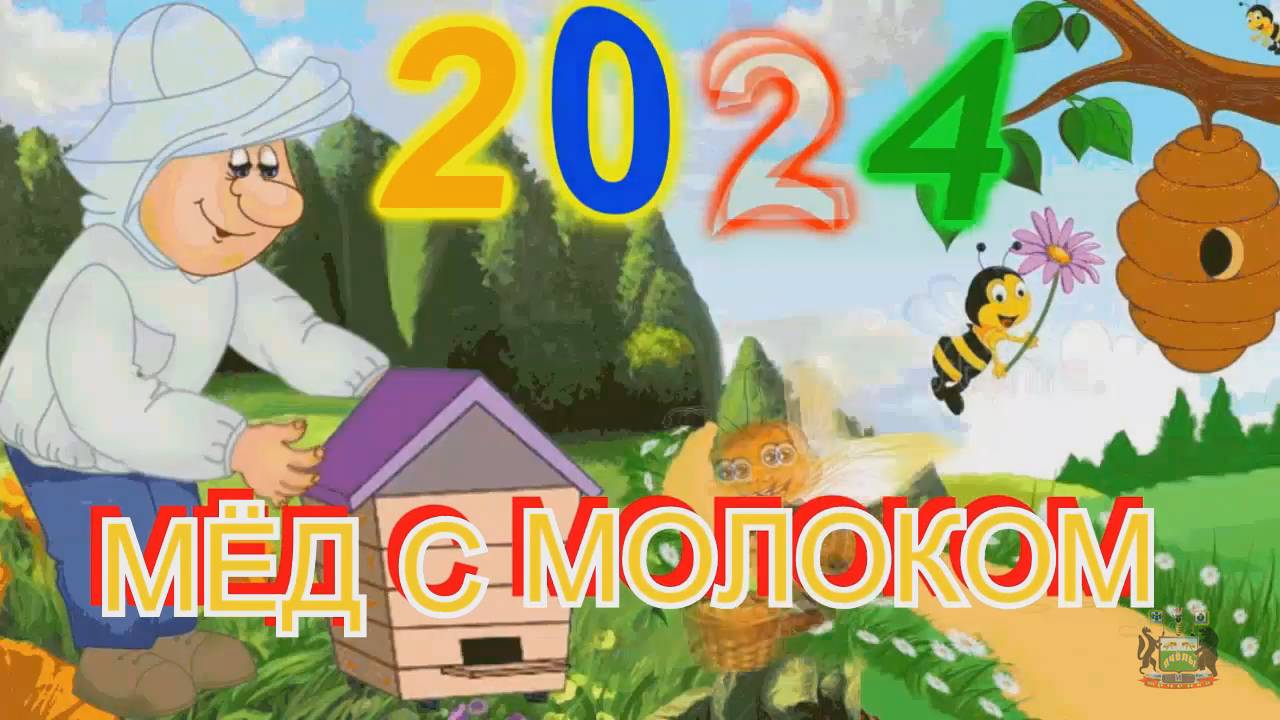 Молочная подкормка пчёлкам