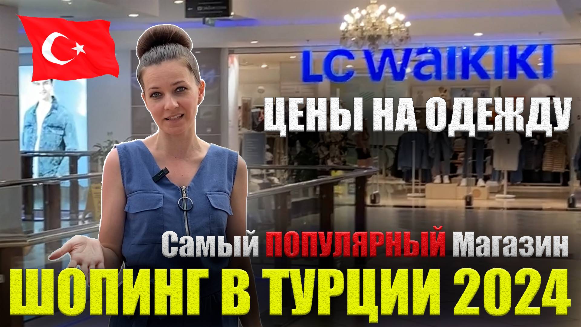 LC Waikiki Турция 2024: ЦЕНЫ Женская, Мужская одежда. Примерка, Вайкики Konaklı Time Center Алания
