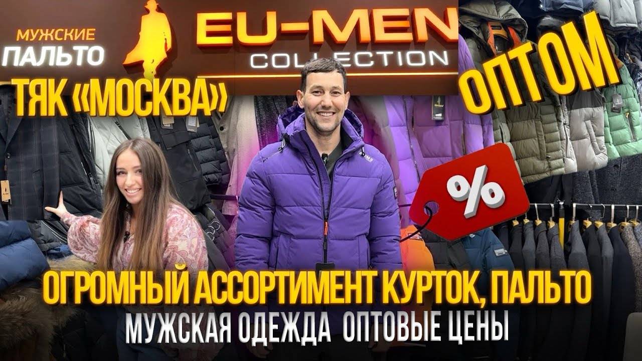ОГРОМНЫЙ АССОРТИМЕНТ КУРТОК, ПАЛЬТО✨МУЖСКАЯ ОДЕЖДА ОПТОВЫЕ ЦЕНЫ🎈ТЯК "МОСКВА" Л-62,64