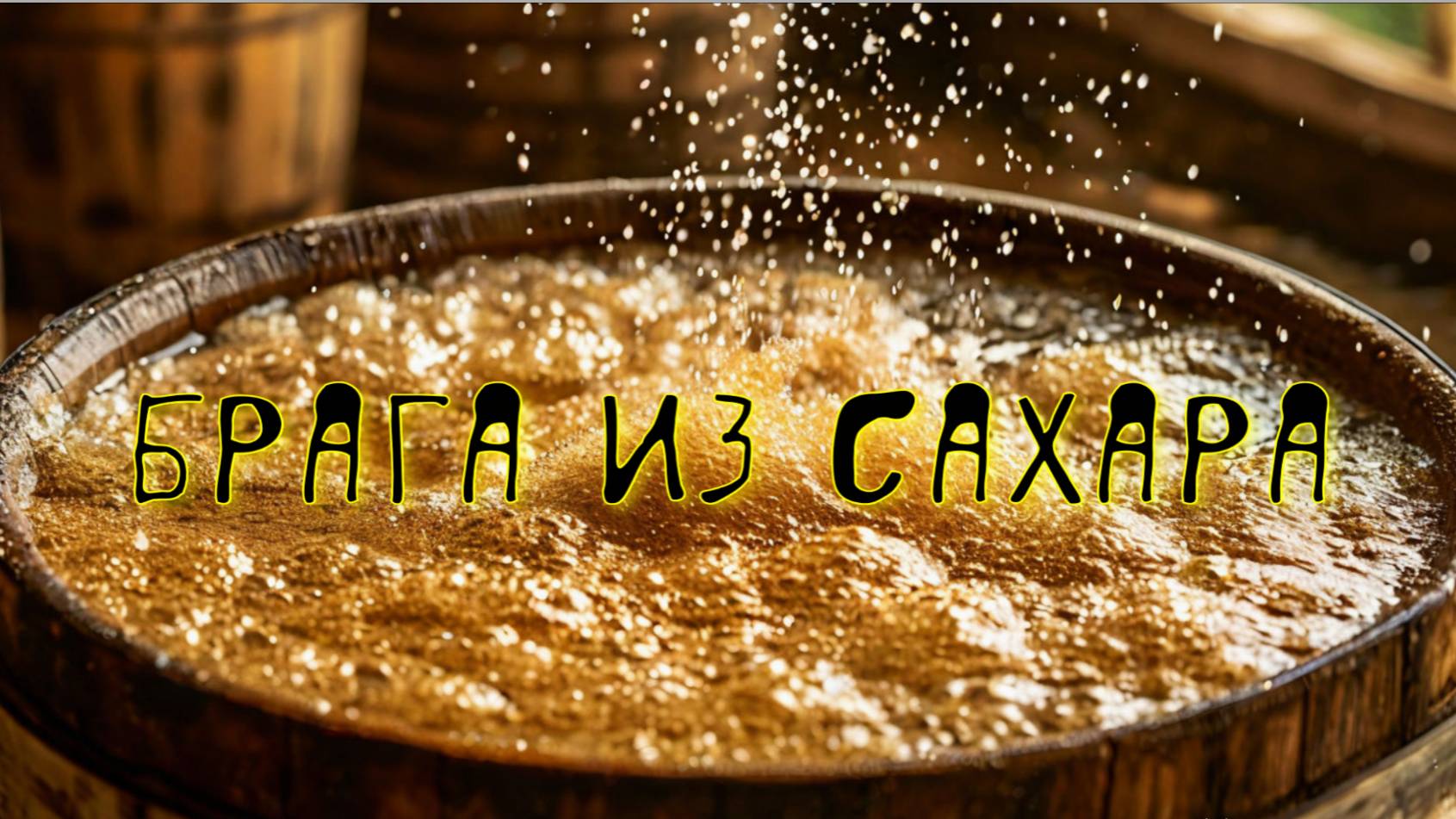 Брага из сахара (16кг. сахара на 40л. воды). Тест дрожжей  "Дабл дистилл T48"