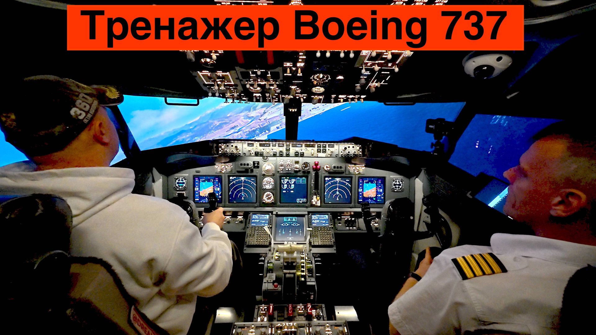 АвиаТренажер Boeing 737 // На Авианосец?