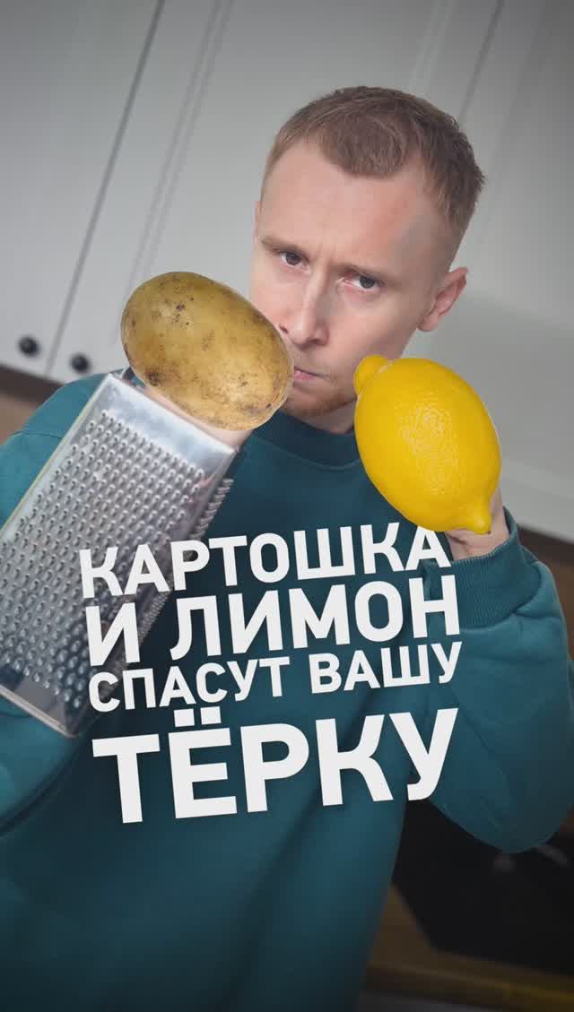 Как отмыть ТЕРКУ? Возьми картошку и лимон