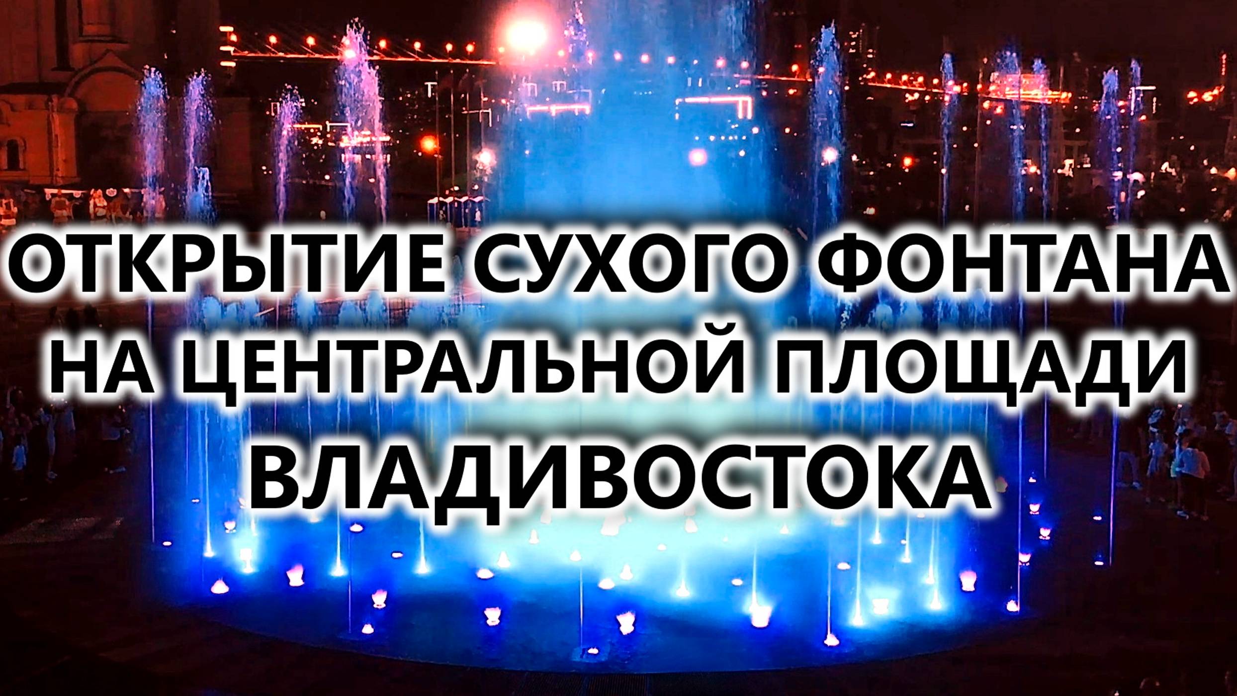 Открытие сухого фонтана на центральной площади Владивостока