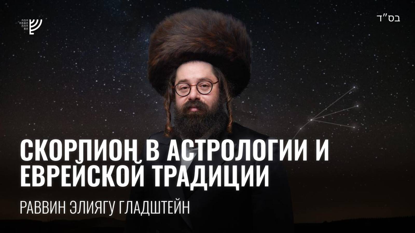 Скорпион в астрологии и еврейской традиции. Р. Элиягу Гладштейн