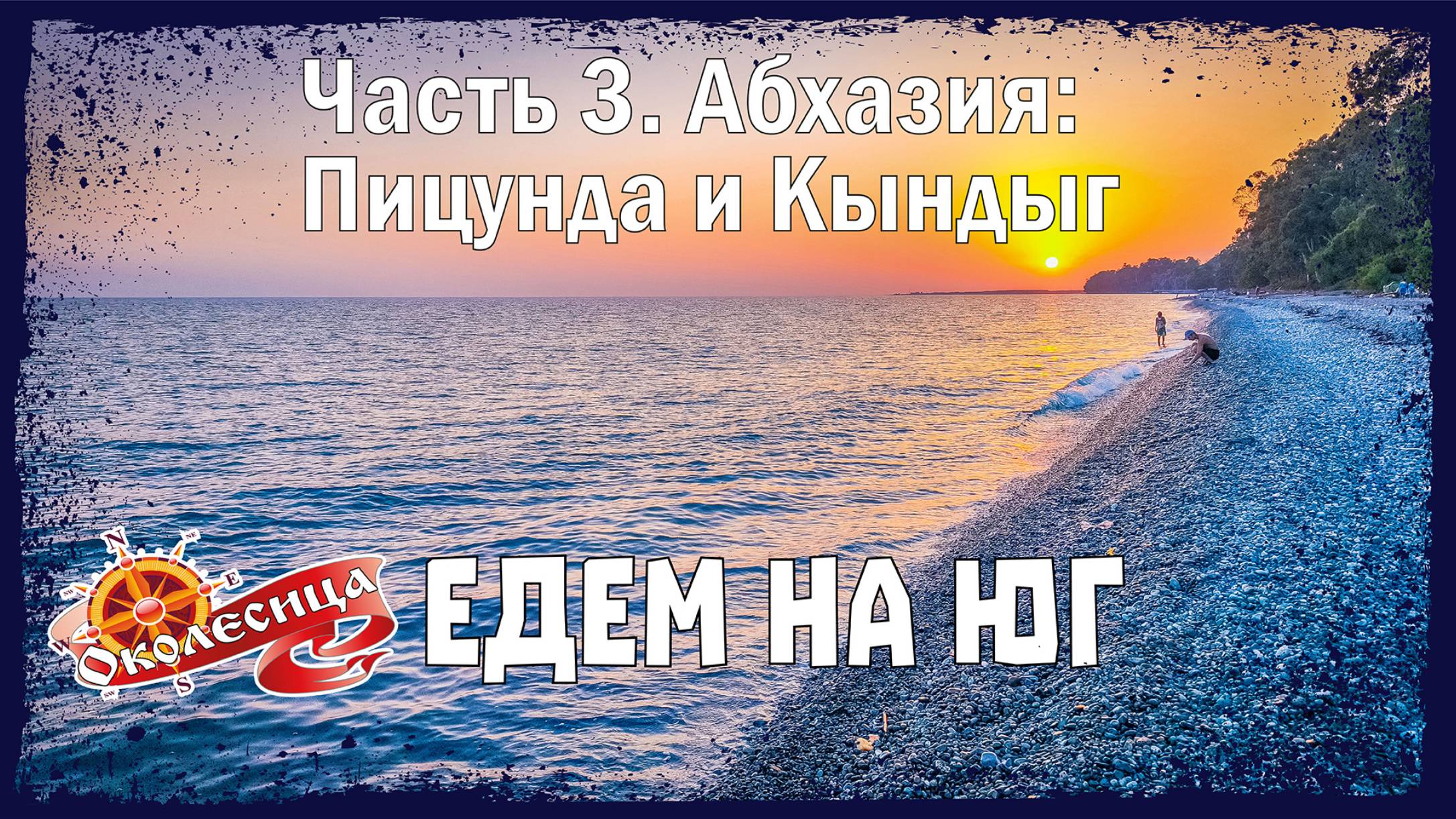 Абхазия. Пицунда и Кындыг. 3 серия