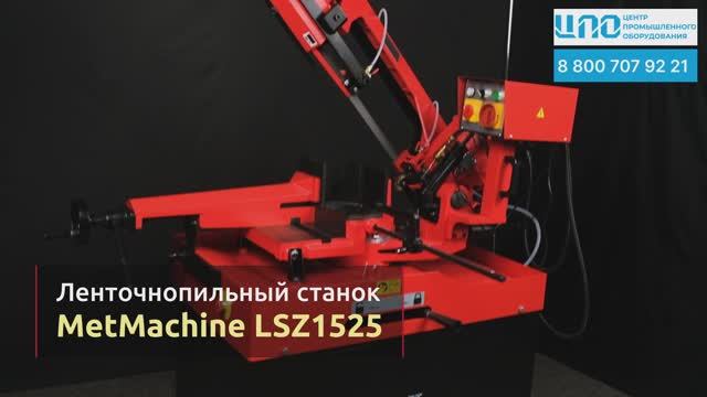 MetMachine LSZ1525 (ручной ленточнопильный станок с поворотной рамой)