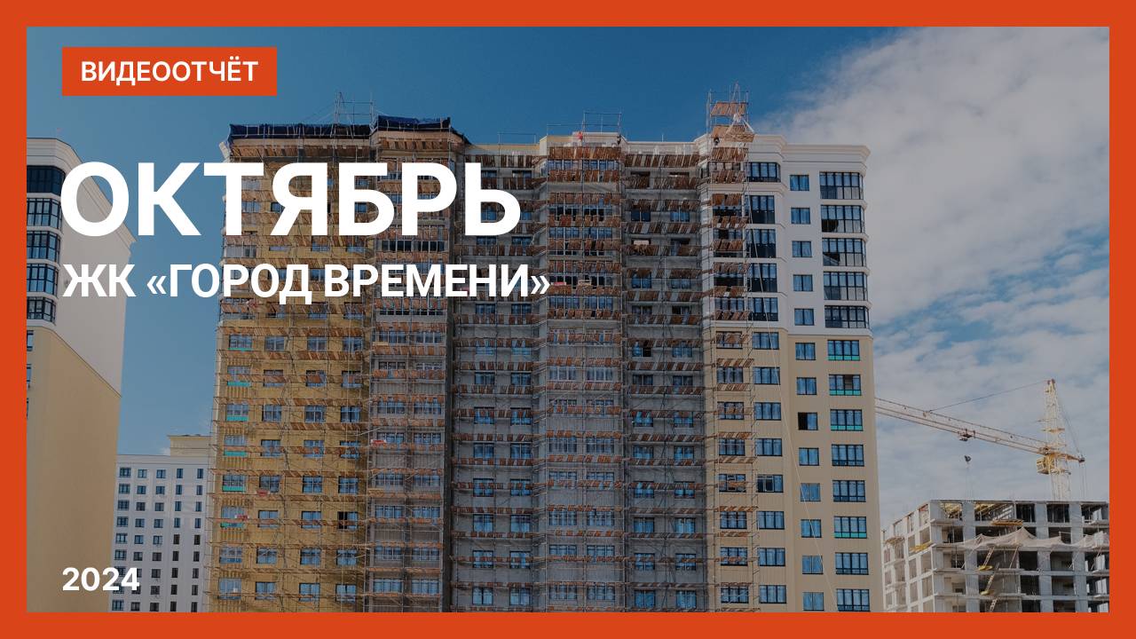Видеоотчет о ходе строительства от 19 октября 2024 г. в ЖК «Город Времени» в Нижнем Новгороде