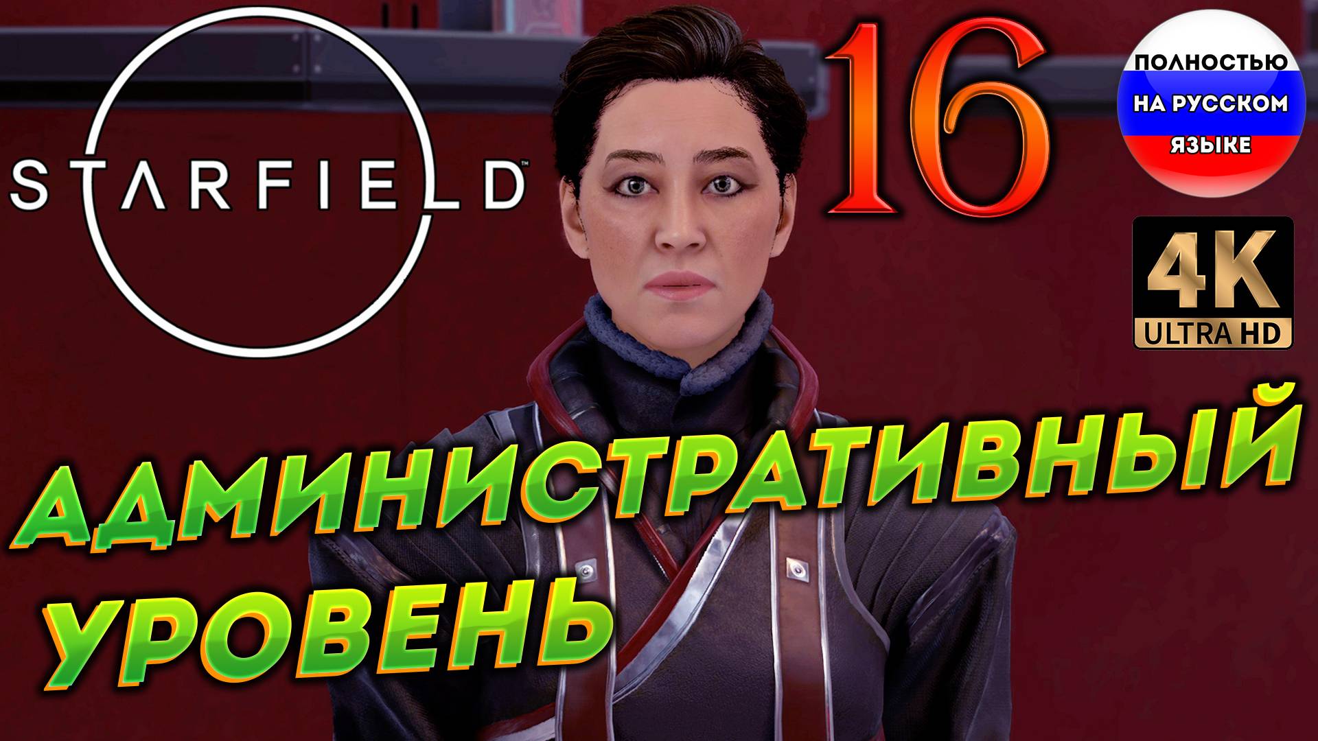 STARFIELD ПОЛНОСТЬЮ НА РУССКОМ в [4K] ➤ 16  [ ПРОХОЖДЕНИЕ ]