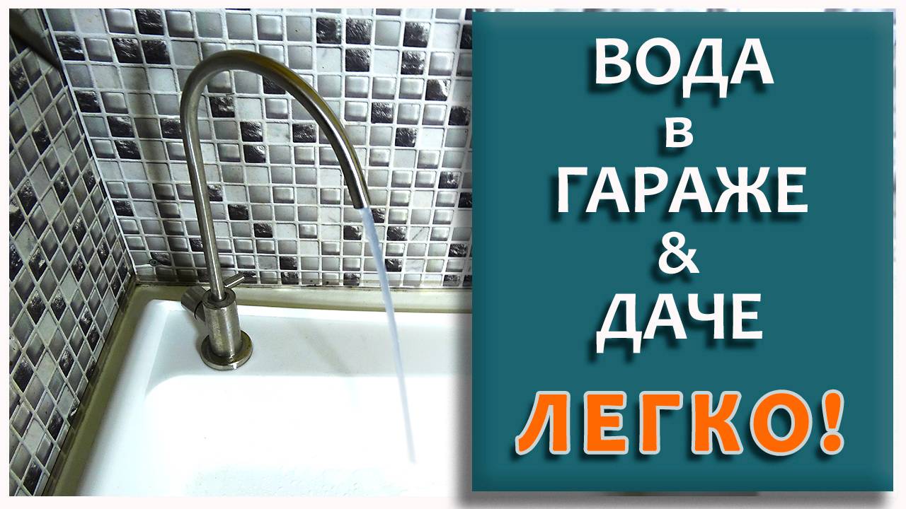 Простой способ автоматизировать водоснабжение в гараже или даче.