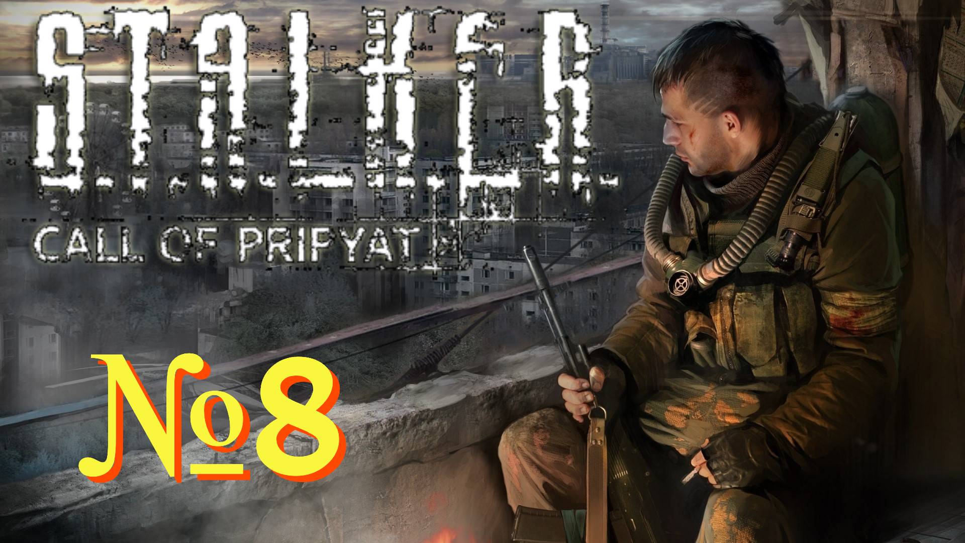 S.T.A.L.K.E.R.:Зов Припяти №8 ▶ Скат 1.