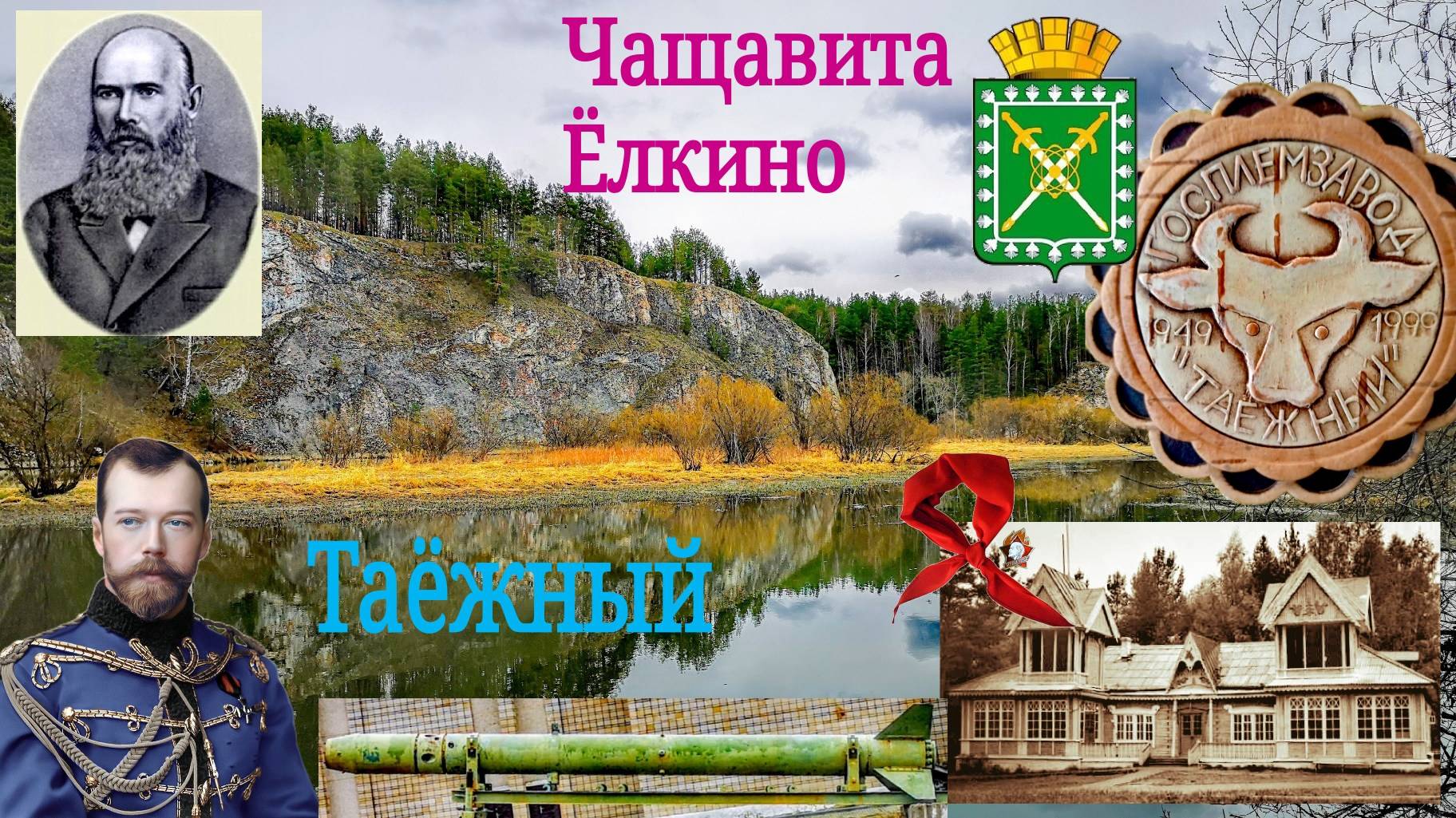 Чащавита - Ёлкино - Таёжный. Вокруг да около Лесного.