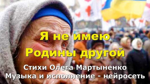 Я не имею Родины другой