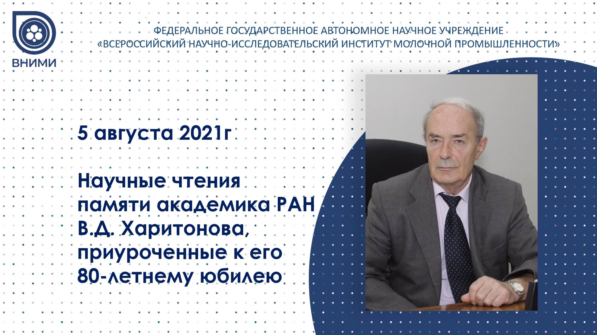 80-летию академика Харитонова В.Д. посвящается